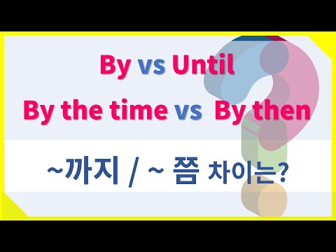 By, Until, By the time, By then, By that time 차이 #영어단어 #유의어 - YouTube