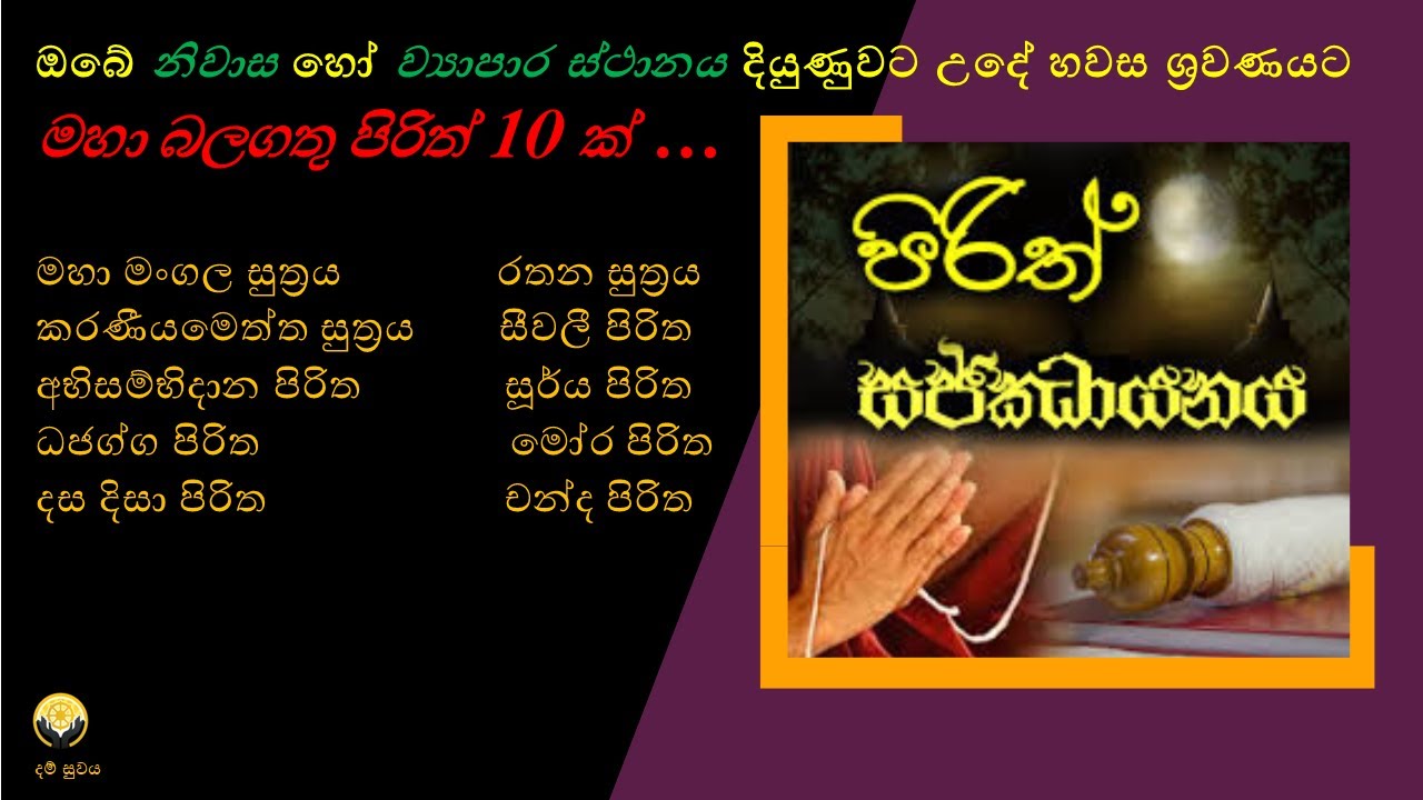 මහා බලගතු පිරිත් 10 ක් I Seth Pirith I Sinhala Gata I Pirith Sinhala full - YouTube