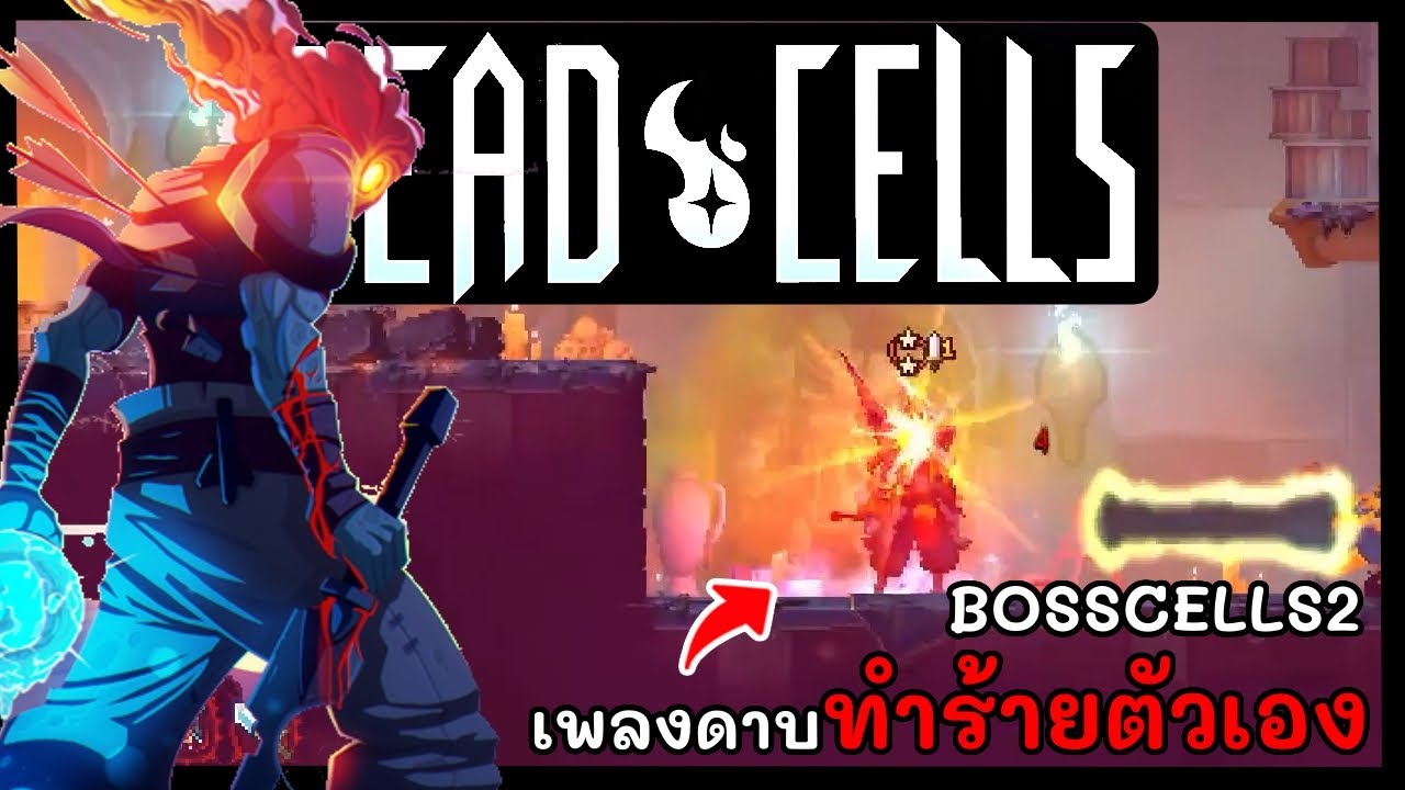Dead Cells ต่อเนื่องไปกับ Boss Stem Cells 2!! - YouTube