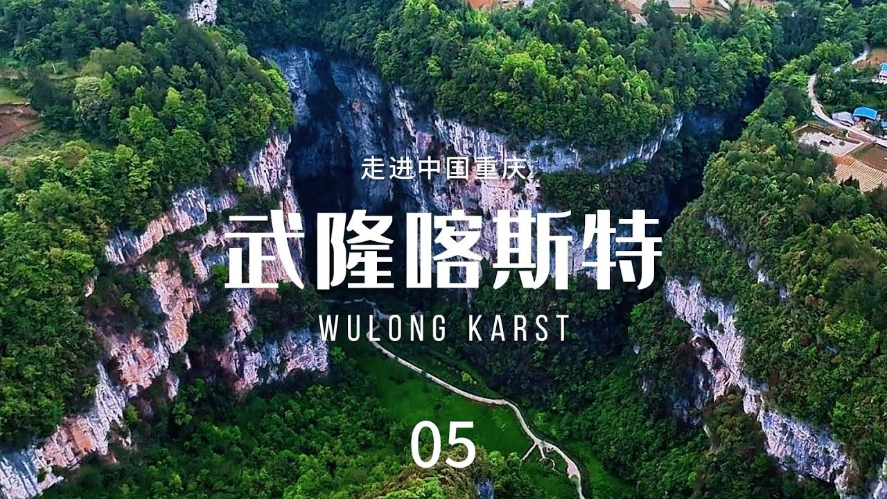武隆喀斯特（Wulong Karst） - YouTube