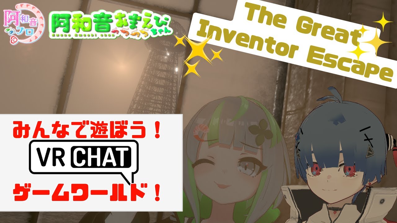 The Great Inventor Escape/ VRChat】あまえびちゃんと一緒にゲームワールドであそぼう！ #8 Let's ...