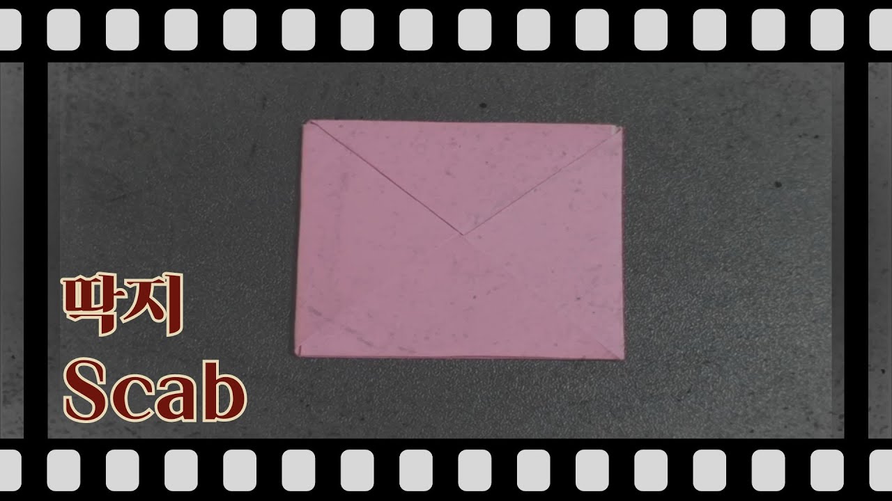 종이접기 종이한장 으로 딱지 접기 Origami scab - YouTube