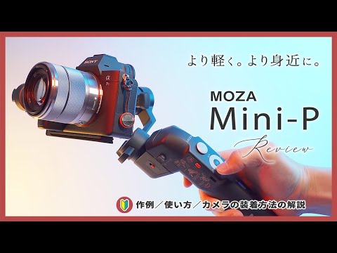 MOZA Mini-Pジンバルの使い方と動画作例のレビュー！スマートフォンとミラーレスの搭載が可能なモデル