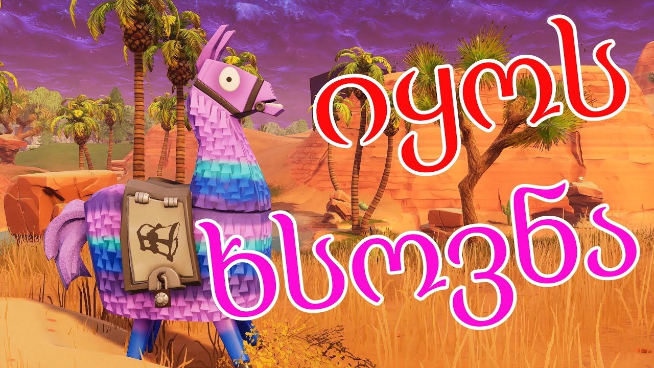 BOTZERG IN ACTION ! ( Fortnite Battle Royale ) - ქართულად [REDZERG ...