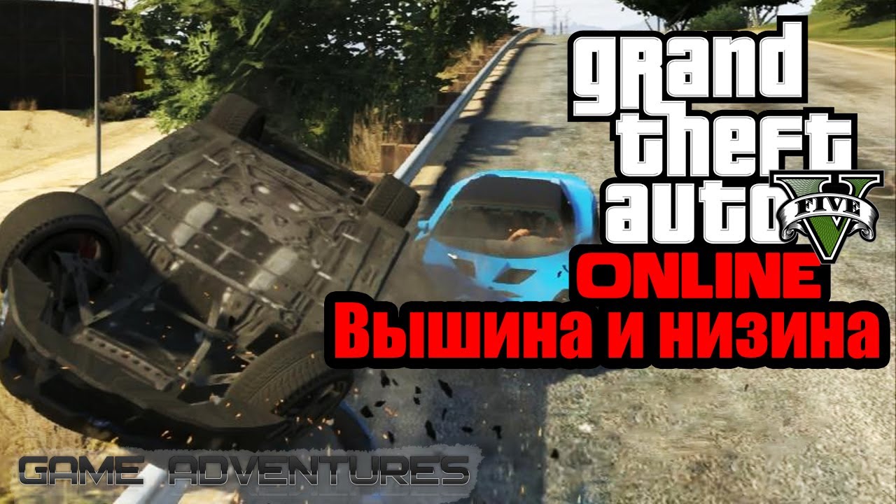 GTA V Online - "Вышина и низина" - YouTube