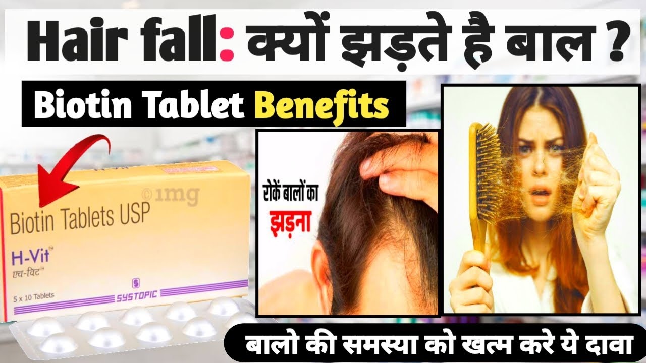 Biotin Tablet uses | Hair fall treatment | Hair growth Tablet | H vit ...