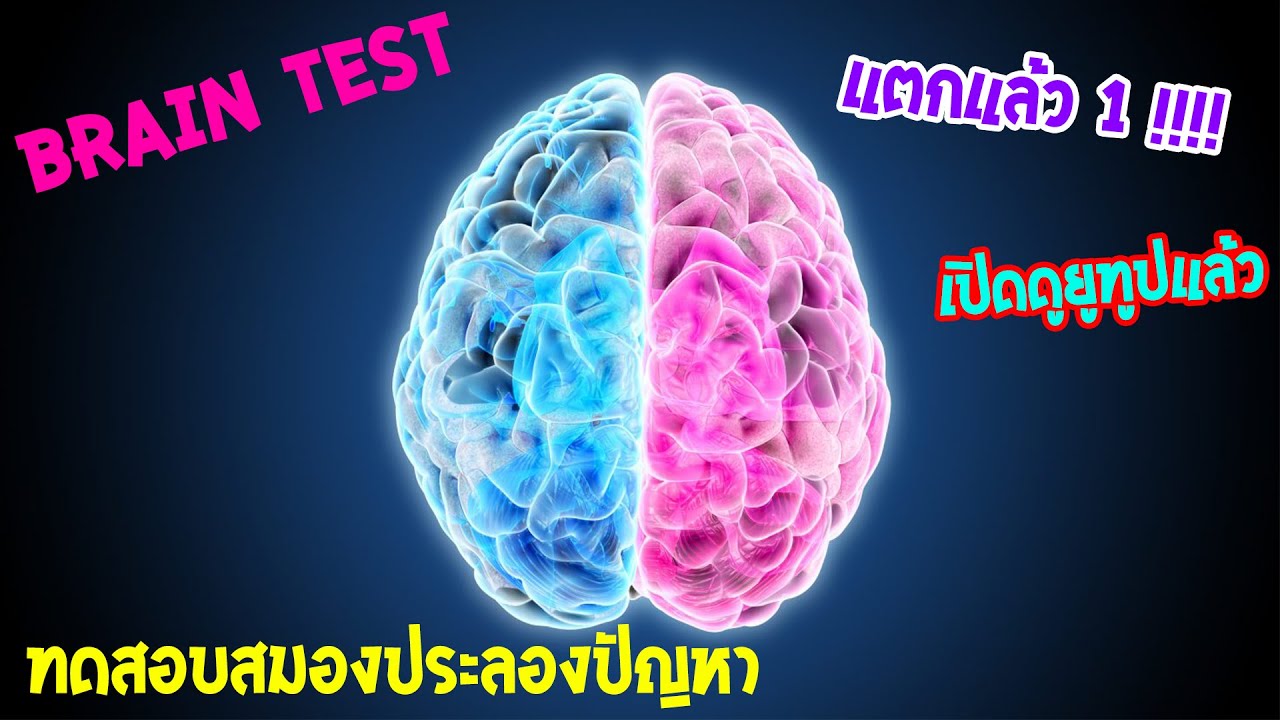ทดสอบสมองประลองปัญหา 9 ( Brain Test Level 161 - 180 ) - YouTube