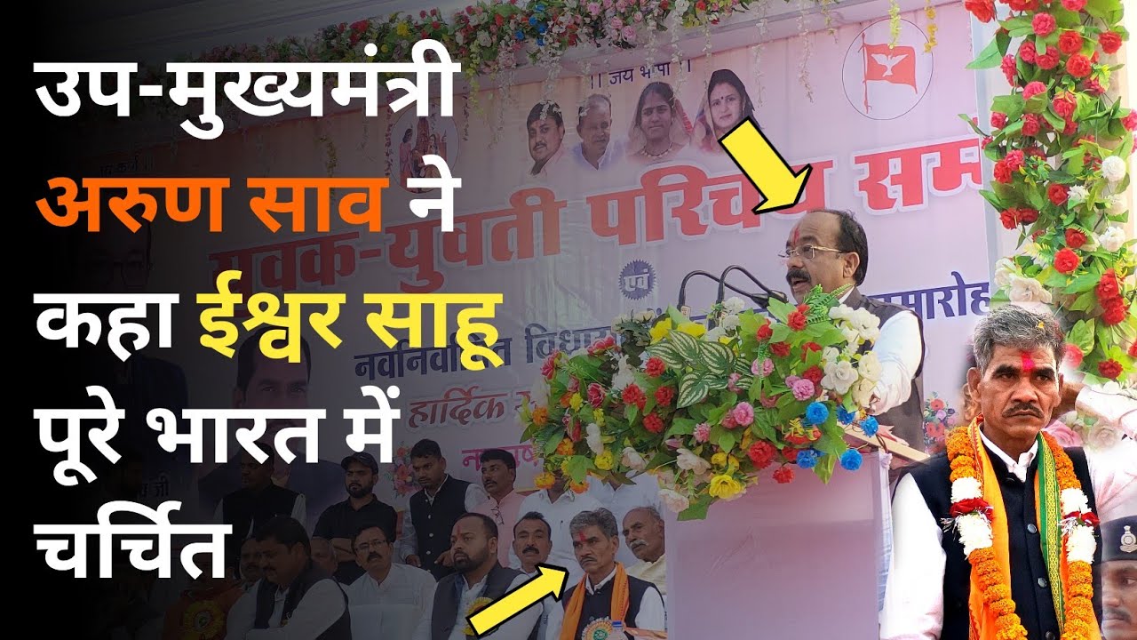 Arun Sao Deputy Chief Minister | MLA Ishvar Sahu Saja | Dipesh Sahu ...
