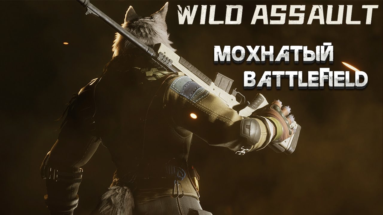 WILD ASSAULT / 兽猎突袭 – МОХНАТЫЙ BATTLEFIELD. КИТАЙСКИЙ PVP ШУТЕР С ...