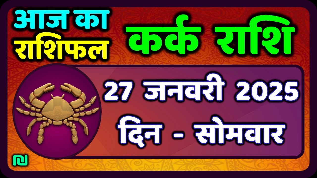 कर्क राशि 27 जनवरी 2025 | Kark Rashi 27 January 2025 |Kark Rashi Aaj Ka ...