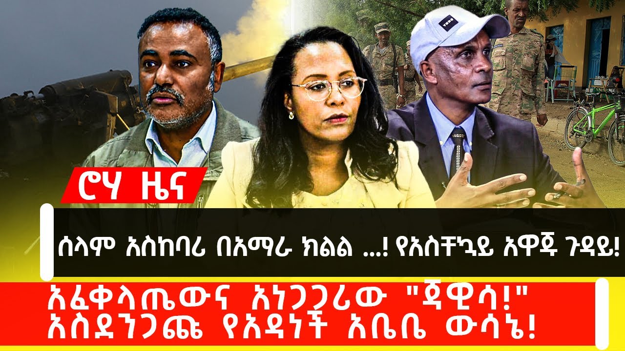 ROHA NEWS|ሰላም አስከባሪ በአማራ ክልል ..! የአስቸኳይ አዋጁ ጉዳይ!|አፈቀላጤውና አነጋጋሪው "ጃዊሳ ...