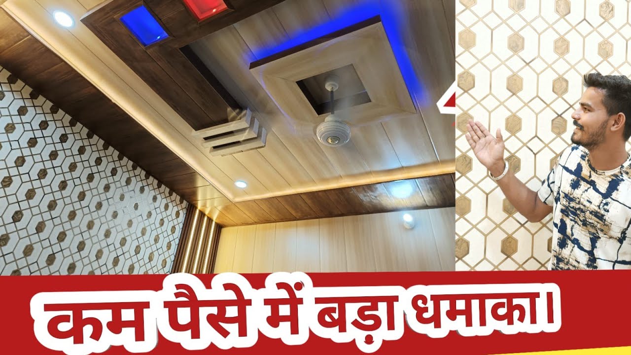 कम खर्च में अपना रूम डिजाइनिंग करवाएं || PVC ceiling fan design || PVC ...