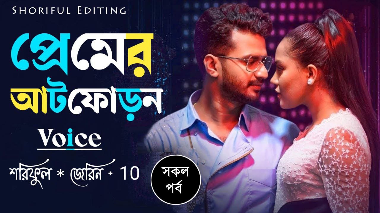 প্রেমের আটফোঁড়ন||সকল পর্ব||Romantic Lover story||Ft:-Shoriful-Jerin+10||Shoriful - YouTube