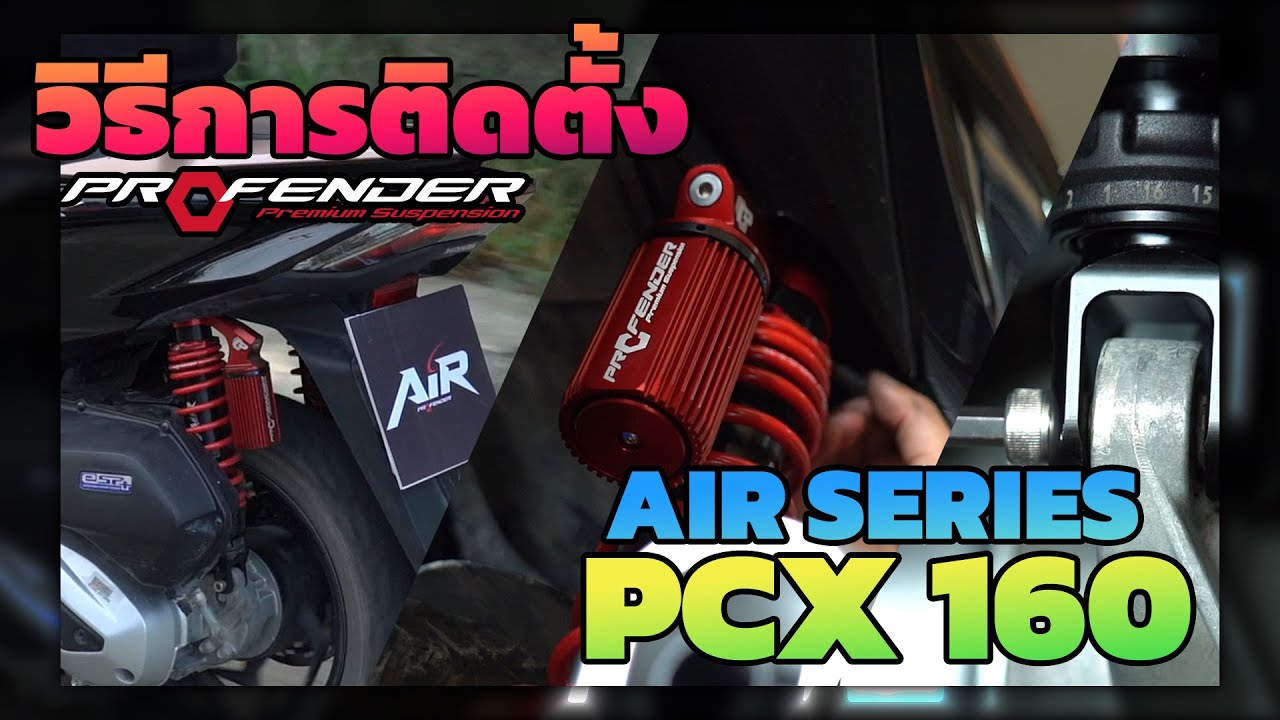 How to การติดตั้งโช๊ค Profender Air Series สำหรับ Honda Pcx160 - YouTube