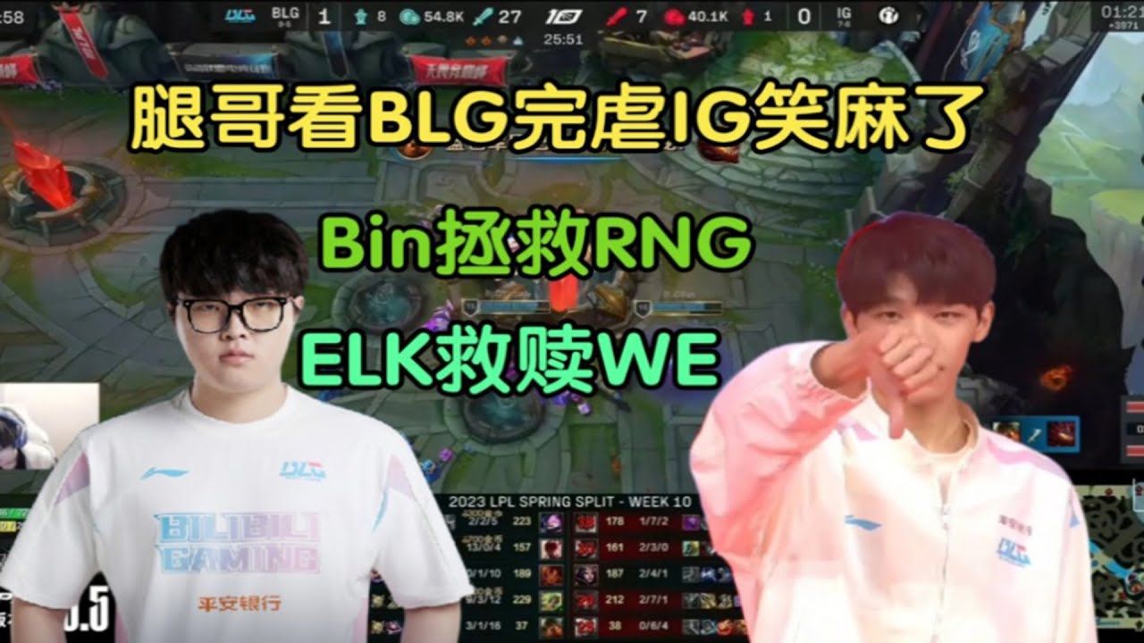 【英雄联盟】957看BLG完虐IG，Bin拯救RNG，腿哥:WE的救世主来了 - YouTube