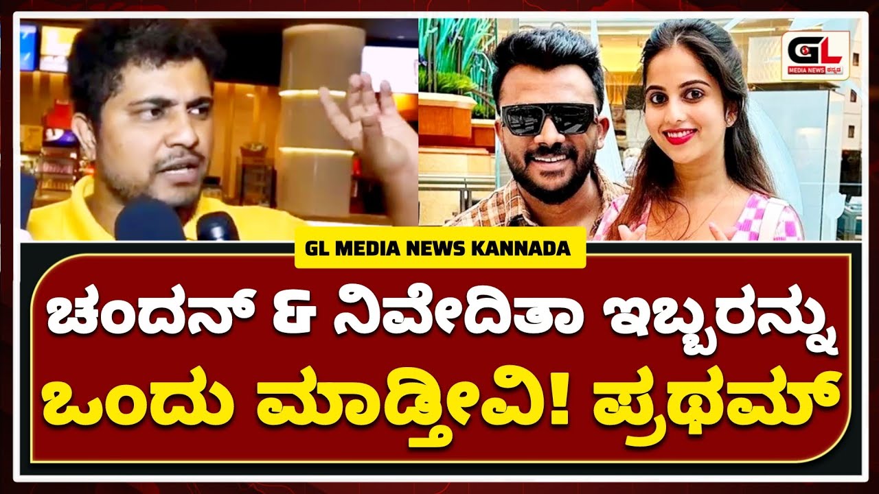 Chandan Shetty & Nivedita Gowda together! Pratham said | Pratham Gowda ...