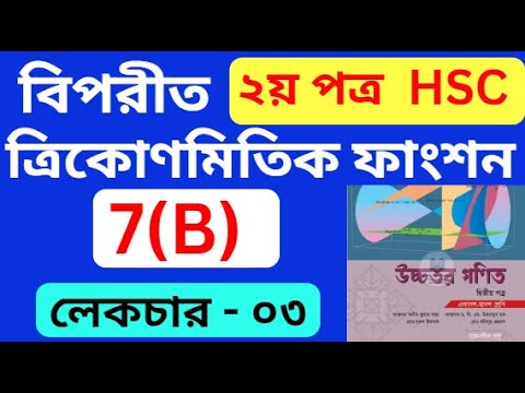 বিপরীত ত্রিকোণমিতিক ফাংশন ও ত্রিকোণমিতিক সমীকরণ hsc | পর্ব - ৩, 7(B ...