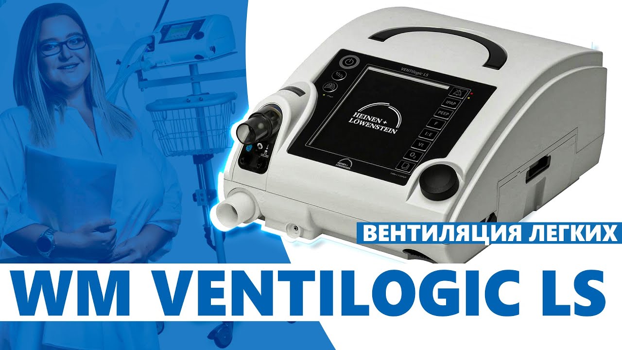 Аппарат для вентиляции легких WM VENTilogic LS для продолжительной ...