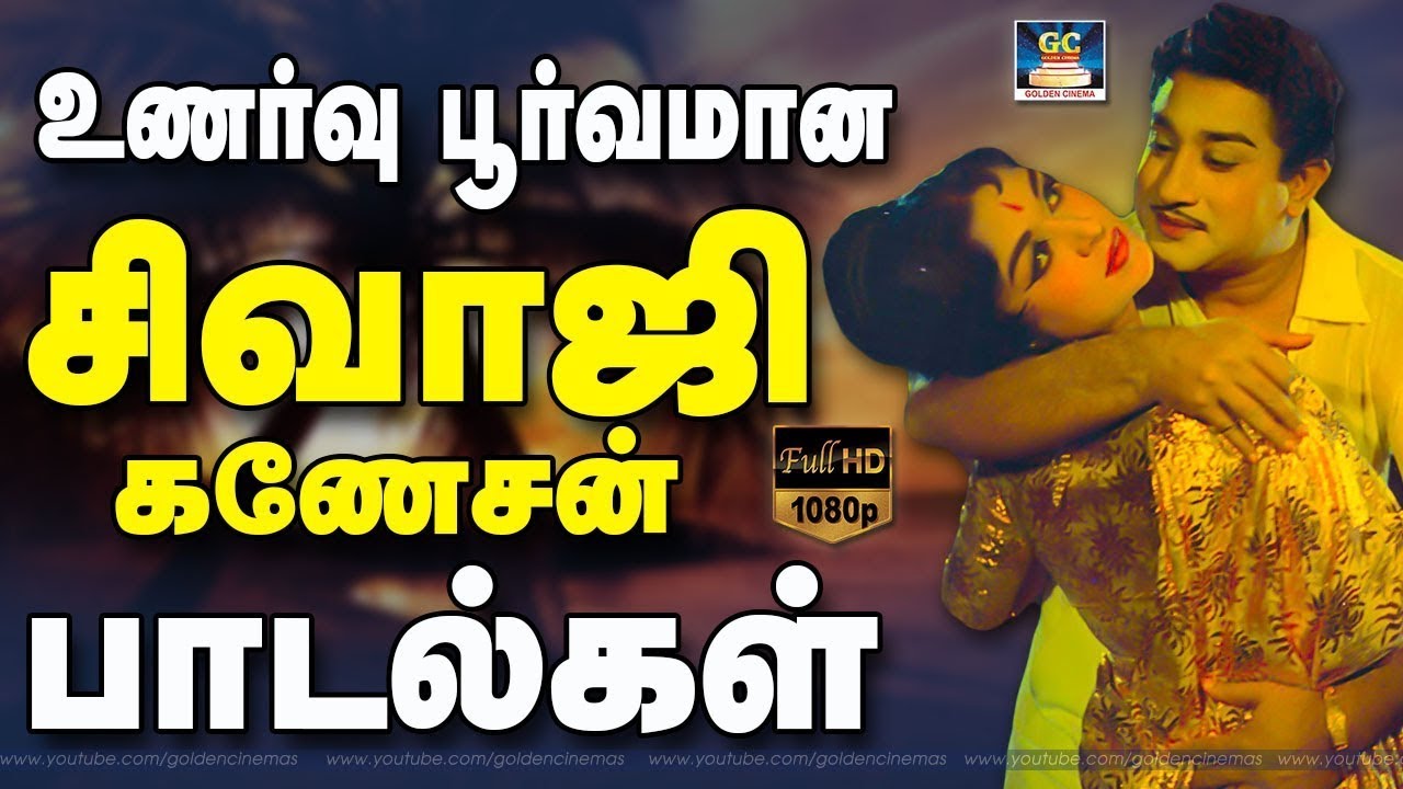 உணர்வு பூர்வமான சிவாஜி கணேசன் பாடல்கள் | Sivaji Ganesan Hits | Sivaji ...