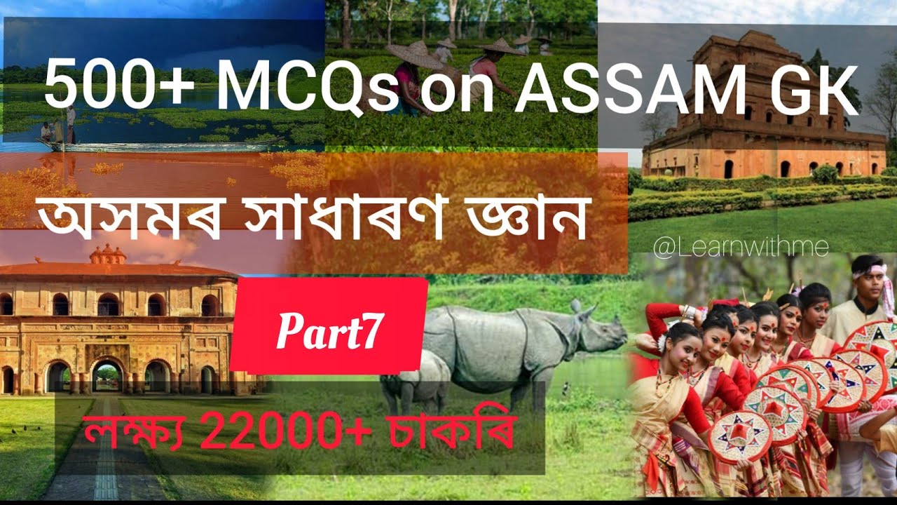 Assam general knowledge(part -7) with Assamese explanation)/ 80% common ...
