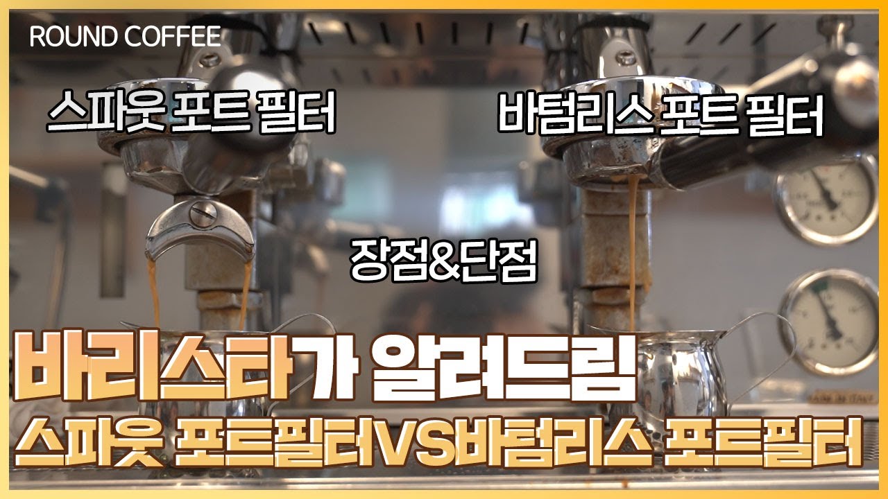 카페 운영 노하우 바텀리스 포터필터와 스파웃 포터필터 뭐가 좋을까 에스프레소 추출 시 주의사항 Youtube