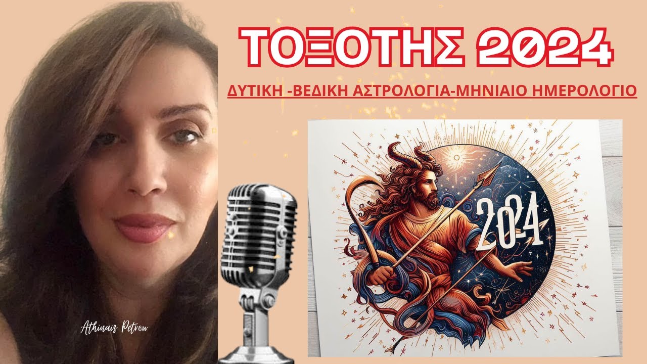 ΤΟΞΟΤΗΣ 2024! ΔΥΤΙΚΗ ΚΑΙ ΒΕΔΙΚΗ ΑΣΤΡΟΛΟΓΙΑ ...EXTRA:ΤΟ ΜΗΝΙΑΙΟ ΣΑΣ ...