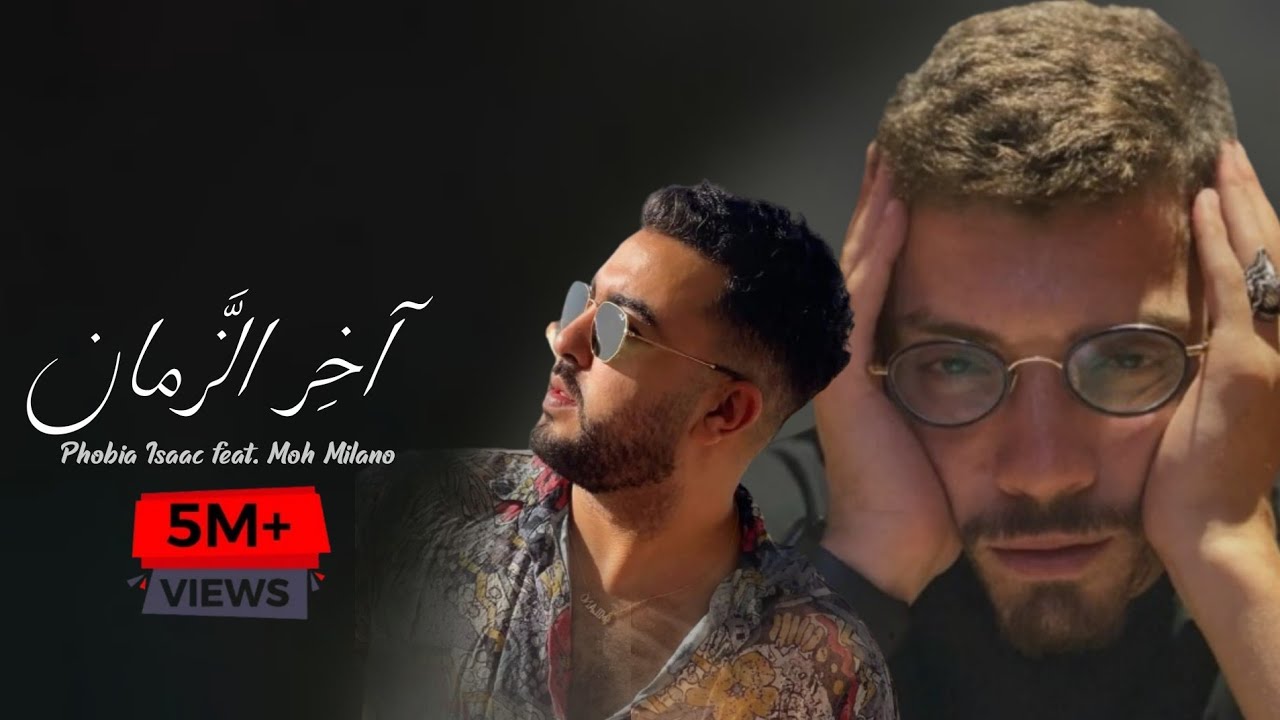 Mouh Milano feat. Phobia Issac - آخر الزمان - (official remix vedio ...