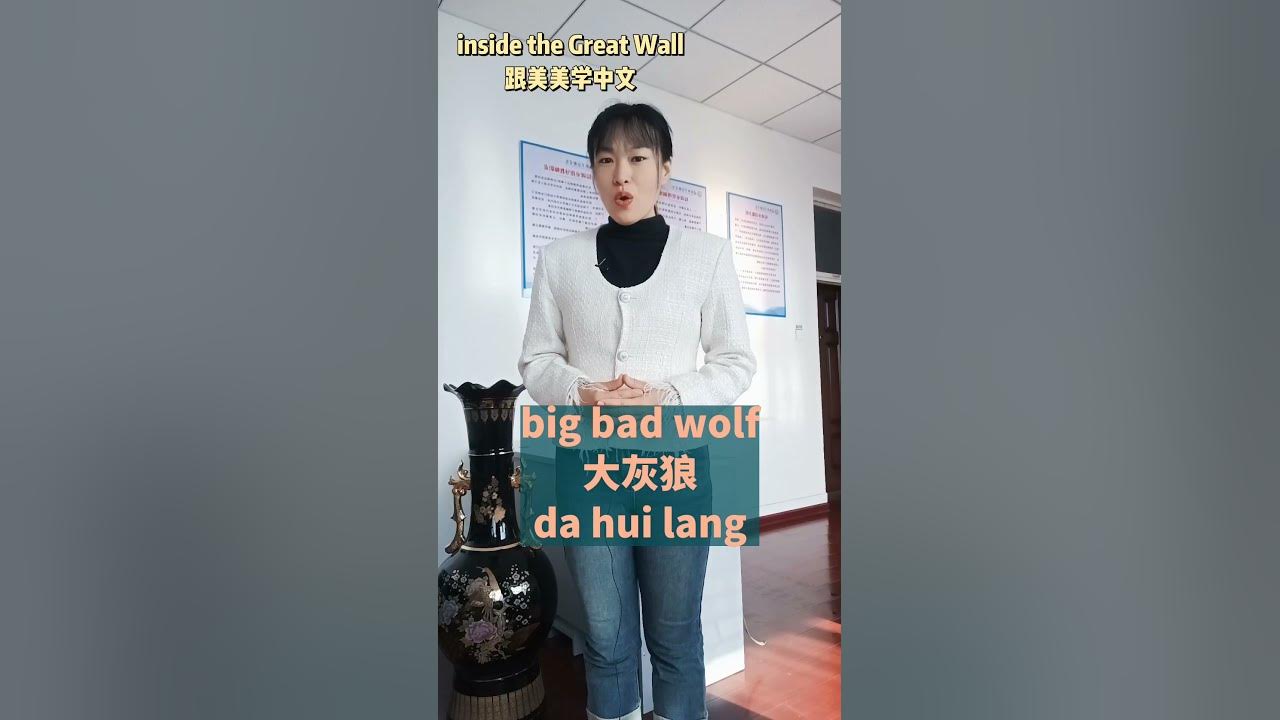 Learn How To Say Big Bad Wolf In Chinese Within 1 Minute YouTube learn-how-to-say-big-bad-wolf-in-chinese-within-1-minute-youtube