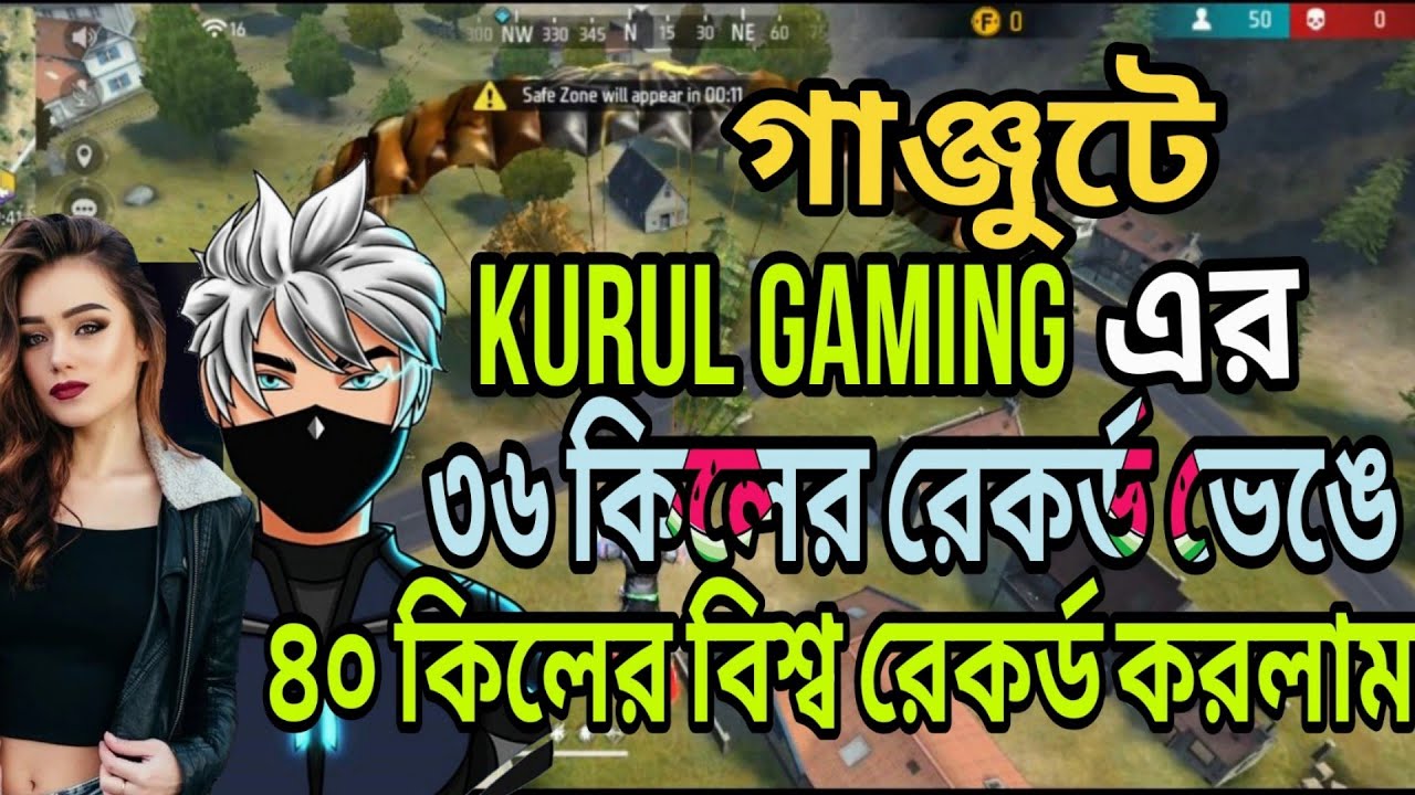 গাঞ্জুটে KURUL GAMING এর রেকর্ড ভাঙলাম - YouTube