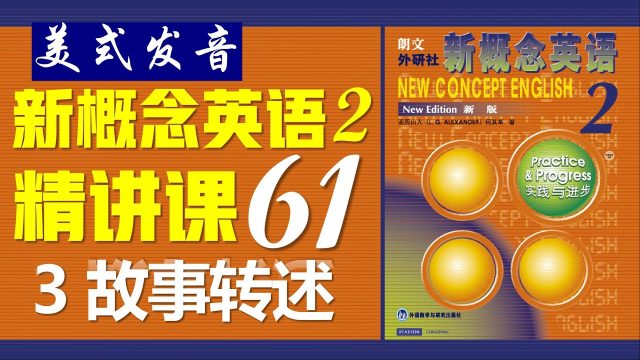 《新概念英语第二册 》第61课 || 3 故事转述 || New Concept English 2 II Listening English ...