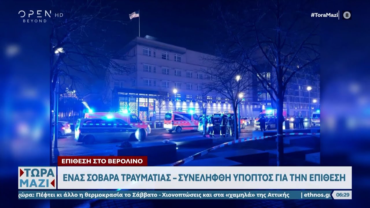 Επίθεση στο Βερολίνο σε Ισπανό τουρίστα | Ethnos - YouTube