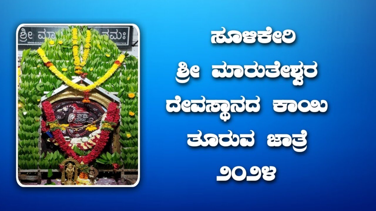 ಸೂಳಿಕೇರಿ ಶ್ರೀ ಮಾರುತೇಶ್ವರ ದೇವಸ್ಥಾನದ ಕಾಯಿ ತೂರುವ ಜಾತ್ರೆ 2024/#sulikeri ...