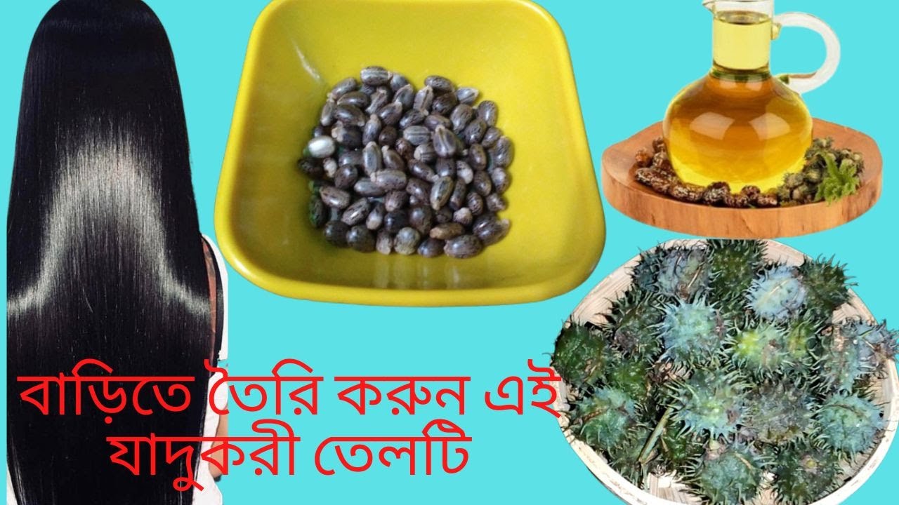 চুলের বিশেষ যত্ন নিতে বাড়িতে বানিয়ে ফেলুন ক্যাস্টর অয়েল।How To Make ...
