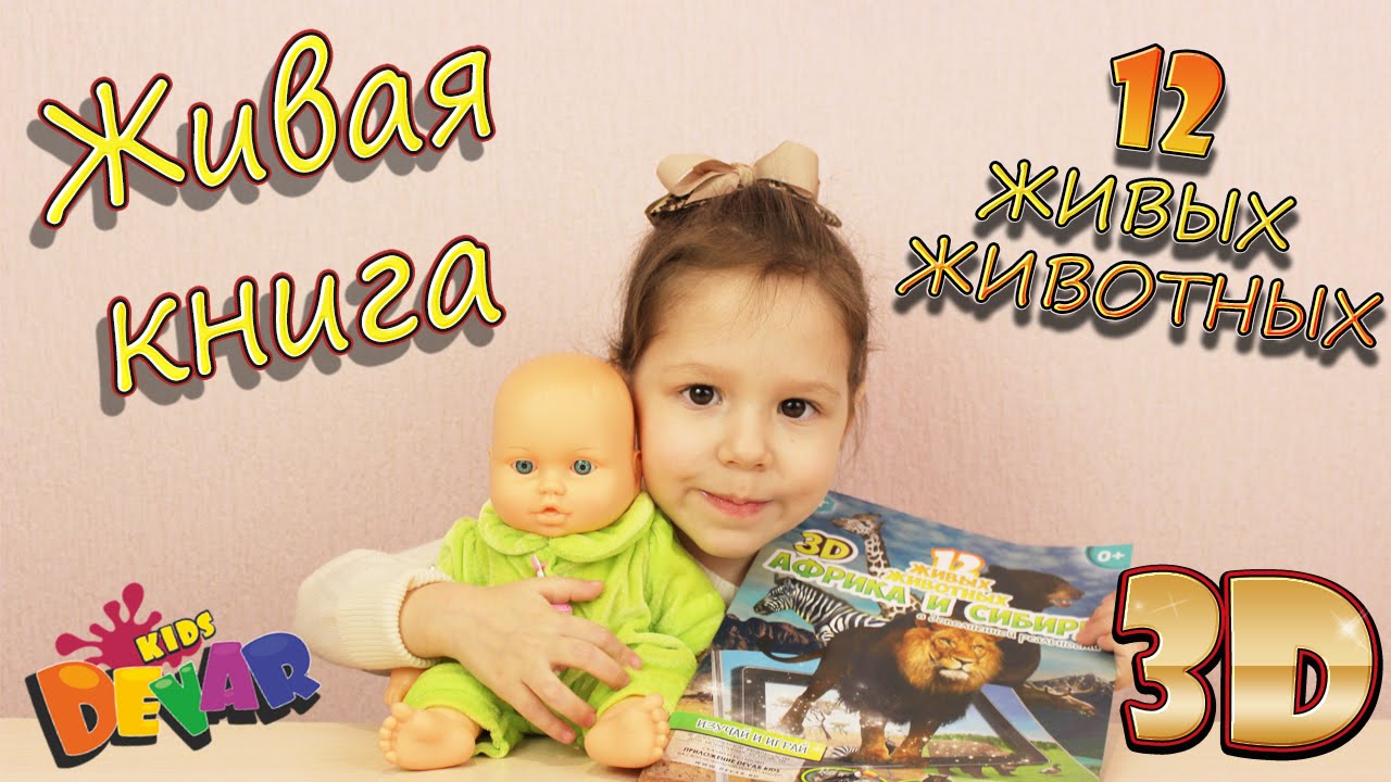 3D книга. 12 живых животных "Африка и Сибирь". 3D раскраска. Приложение ...