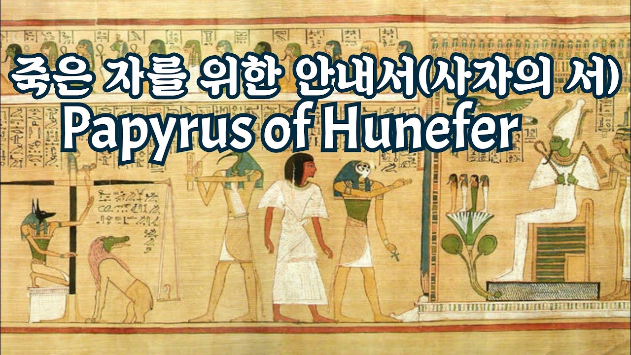 미술6 후네페르의 파피루스(사자의 서) Papyrus of Hunefer #사자의서 #후네페르의파피루스 #파피루스 ...