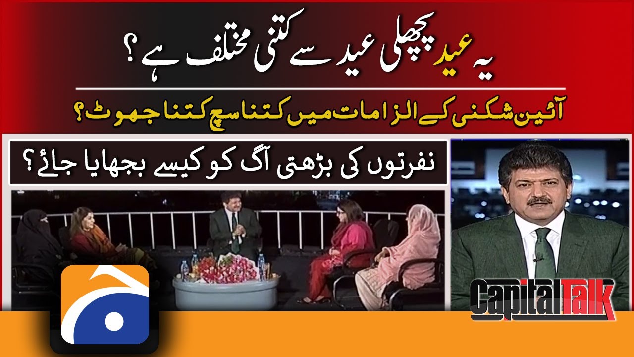 Capital Talk | Eid Special Show with Women Politicians | Hamid Mir ...