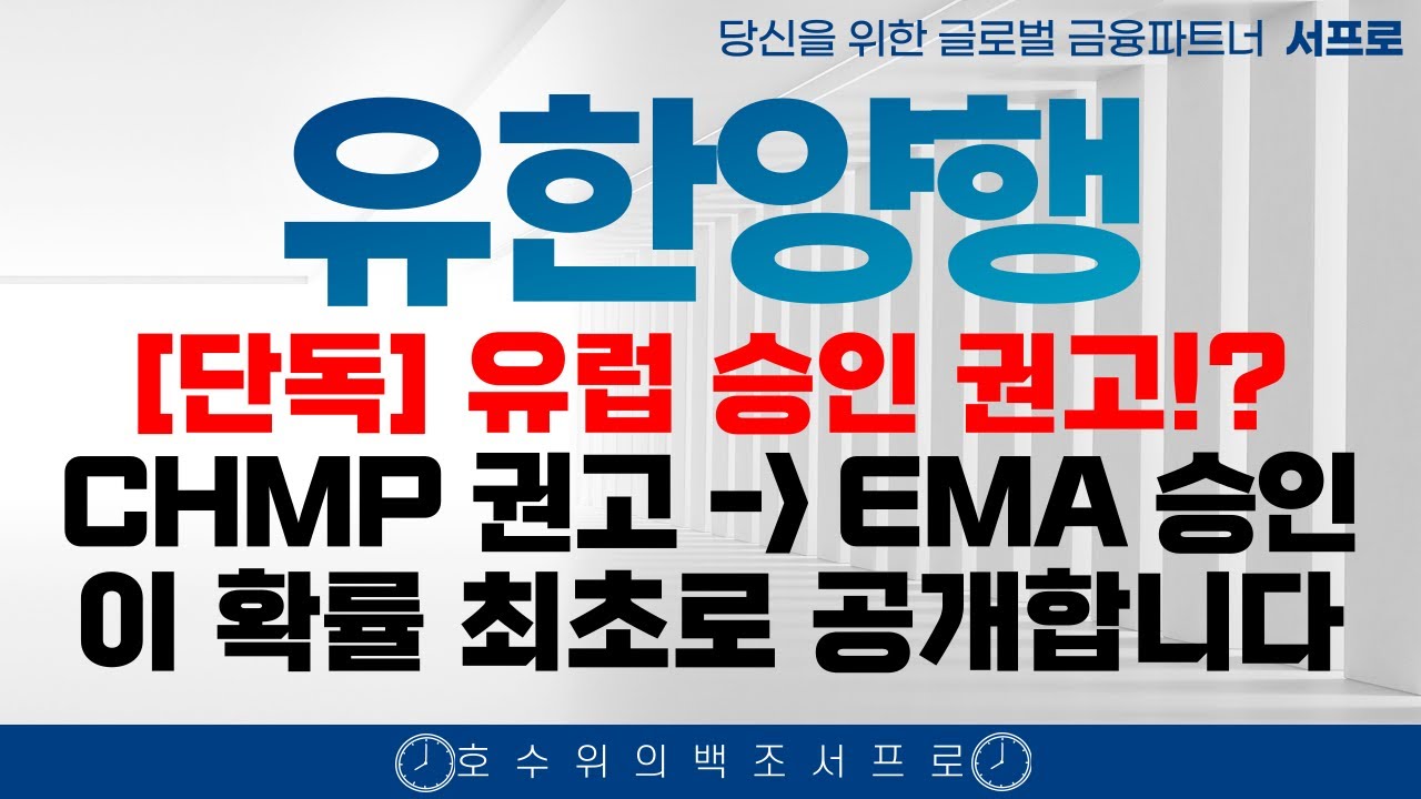단독영상 유한양행 주가전망 유럽 승인 권고가 실제 승인으로 이어지는 확률엄민용 바이오 조정 유한화학 폐암학회 비만치료제