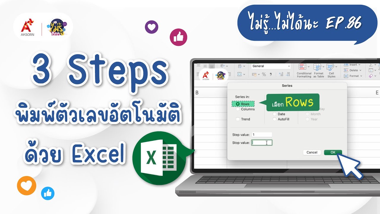How to พิมพ์ตัวเลขอัตโนมัติใน Excel : ไม่รู้...ไม่ได้นะ ep.86 - YouTube