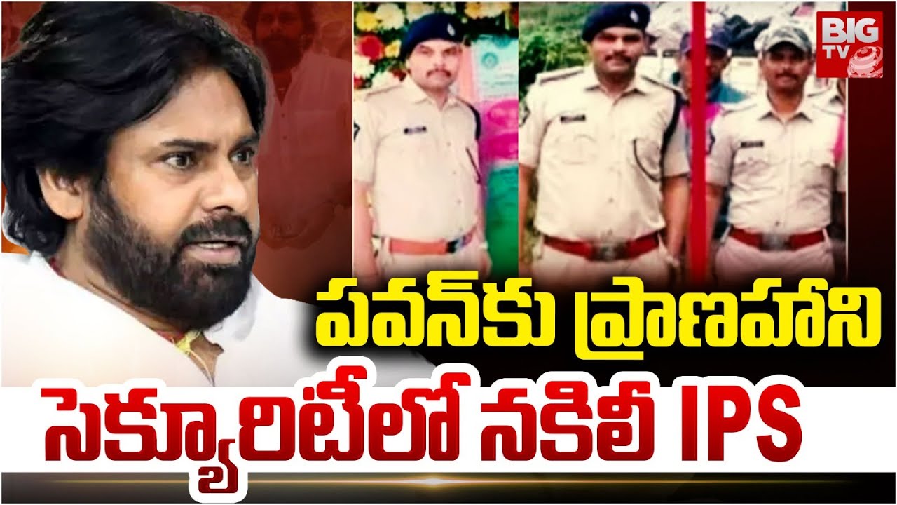 పవన్ కు ప్రా**ణహా*ని సెక్యూరిటీ లో నకిలీ IPS | Fake IPS Officer In ...