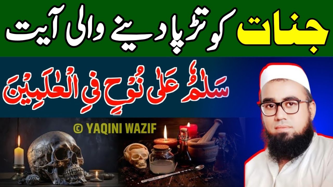 Salamun Ala Nuhin Fil Alamin Ka Wazifa | Jadu Jinnat Ko Tarpa Dene Wali ...