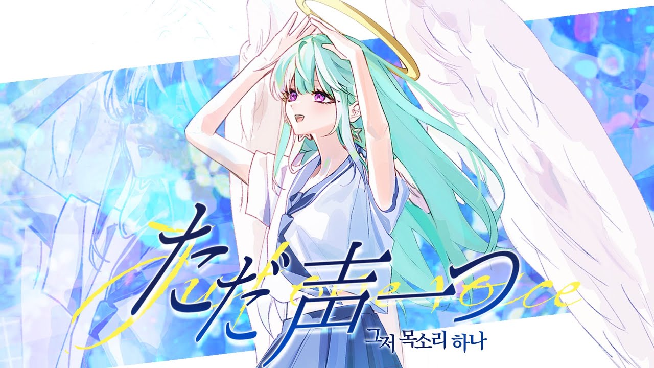 🦋《ただ声一つ | 그저 목소리 하나》💦 (Just One Voice) 일본어 Cover by 엔음 | TEAM.JANE 커버송 ...