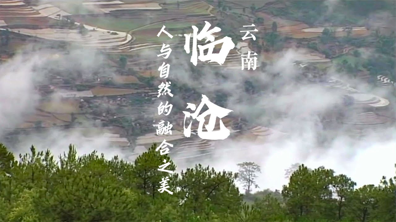 【中国风景.云南】临沧风光：人与自然的融合之美 【Chinese scenery.Yunnan】Scenery of Lincang ...