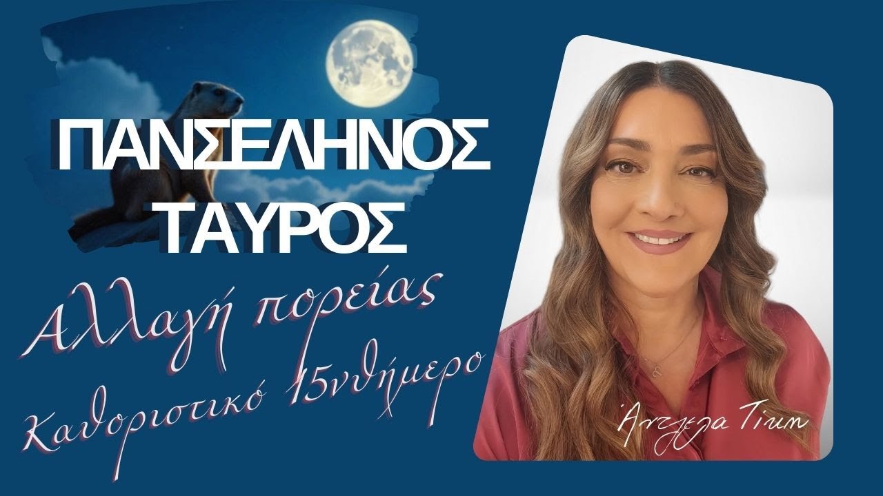 ΖΩΔΙΑ | ΠΑΝΣΕΛΗΝΟΣ 🌑 στον ΤΑΥΡΟ ♉ | 15νθήμερο ανατροπών & αλλαγών ...