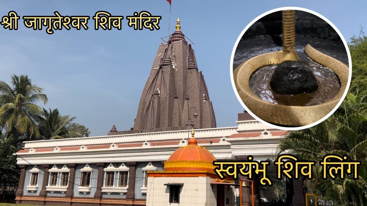Shri Jagruteshwar Shiv Temple | स्वयंभू शिव मंदिर | Vashi's Ancient ...
