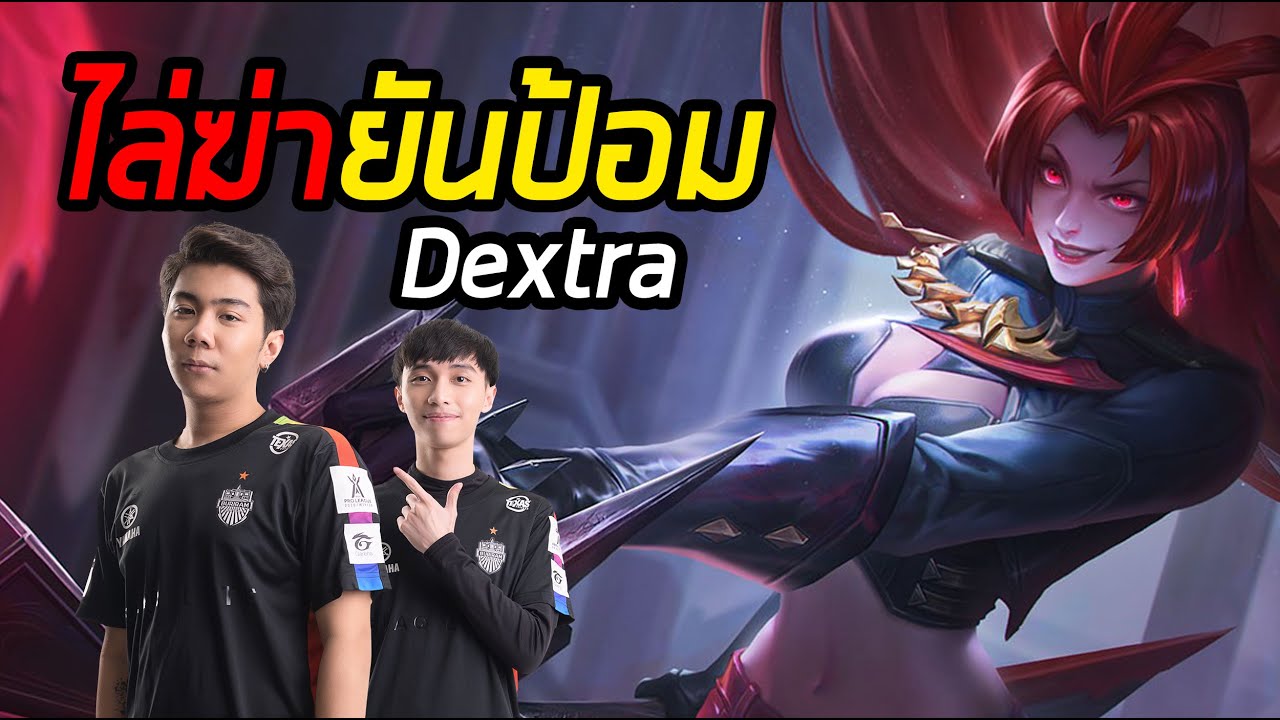 ROV : Dextra ออฟเลนกับความแรงที่มองไม่เห็น Ft. isilindilz - YouTube