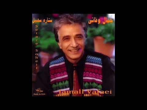 Jamal Vafaei - Setareye Soheil | جمال وفایی - ستاره سهیل