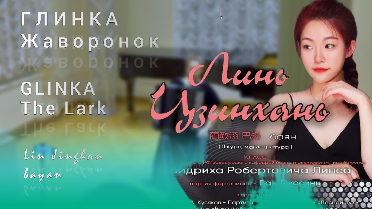 GLINKA The Lark, arr. Olzhas Nurlanov - Lin Jinghan, bayan / ГЛИНКА Жаворонок - Линь ЦЗИНХАНЬ ...