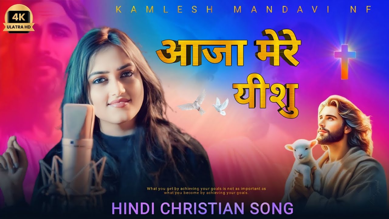 AAJA MERE YESHU | HINDI CHRISTIAN SONG | MASHI SONG IN HINDI 2024 - YouTube