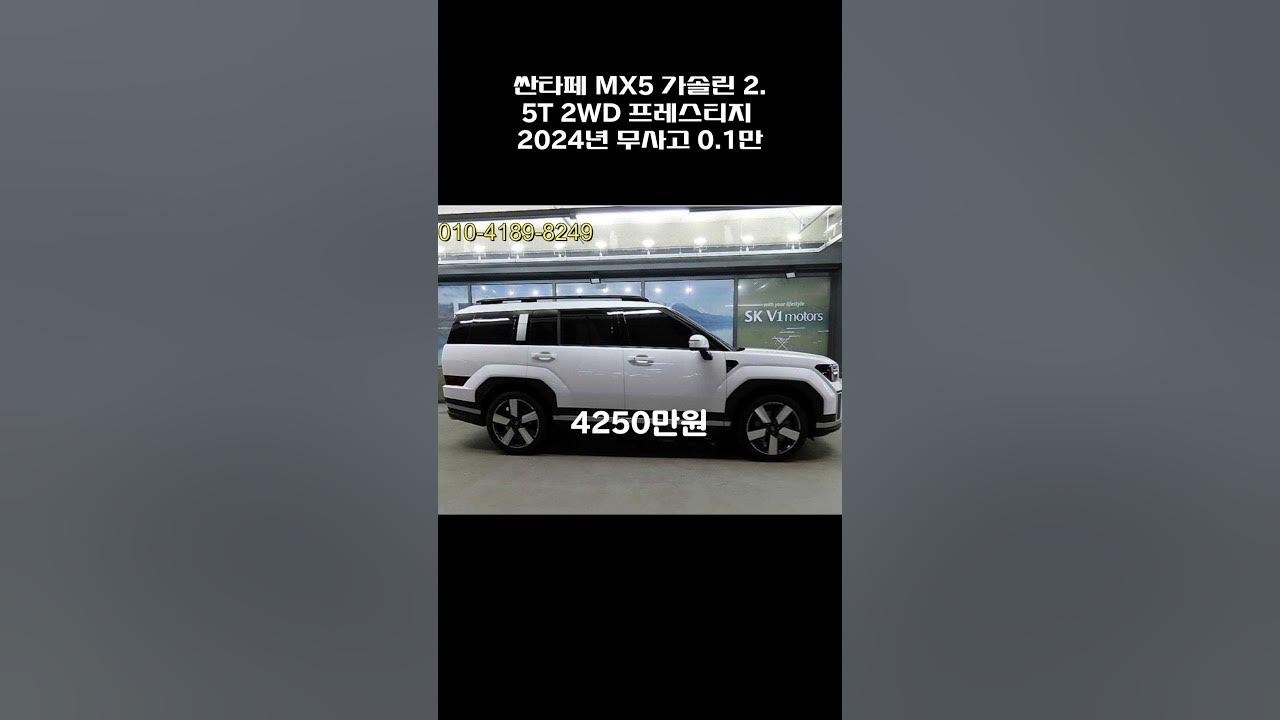 싼타페 MX5 가솔린 2.5T 2WD 프레스티지 / 2024년 / 1700km / 무사고 / 4250만원 - YouTube