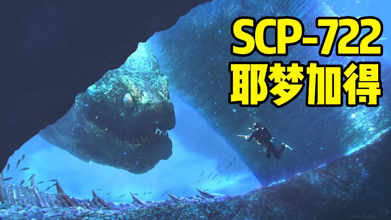 【SCP基金會】洛基的二兒子耶夢加得，化身SCP-722，沉睡在格陵蘭島的冰山中 - YouTube